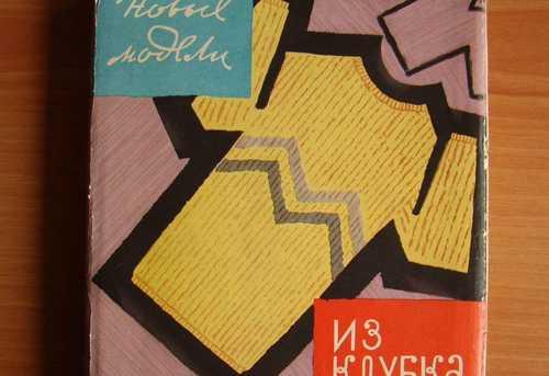 Книга по вязанию "Из клубка ниток" 1967 г