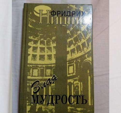 Книга Фридрих Ницше Злая Мудрость