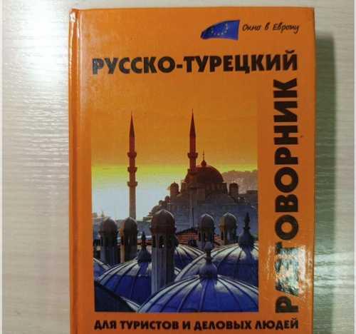 Русско-турецкий разговорник для туристов и деловых