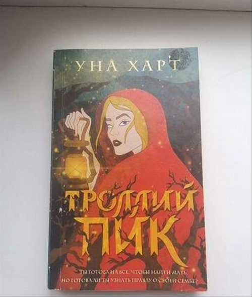 Уна Харт Троллий пик