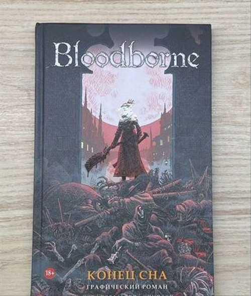 Книга Bloodborne конец сна графический роман