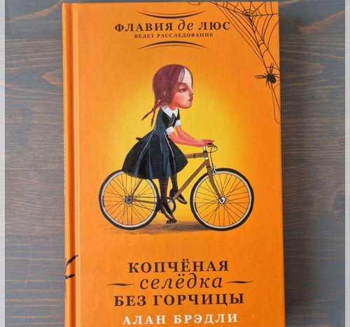 Книга "Флавия де Люс ведет расследование"