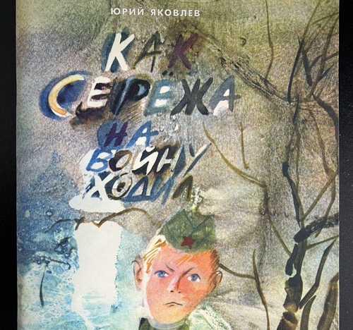 Как Сережа на войну ходил / Яковлев Ю.Я