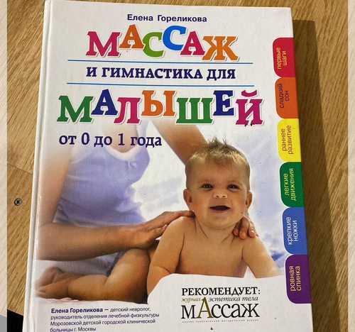 Книга массаж и гимнастика для малышей от 0 до года