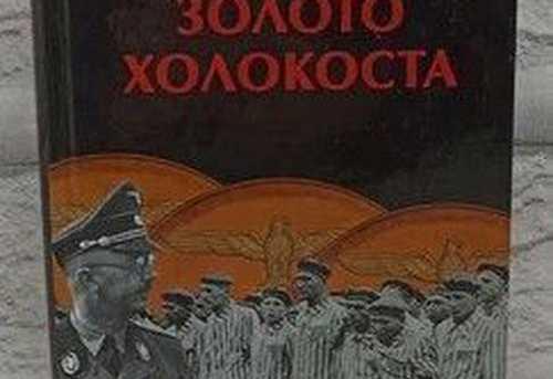 Морозов Алексей. Золото Холокоста