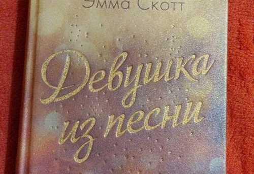 Книга Эмма скот Девушка из песни