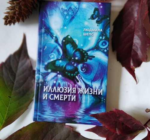 Новая "говорящая" книга Людмилы Шепс "Иллюзия"