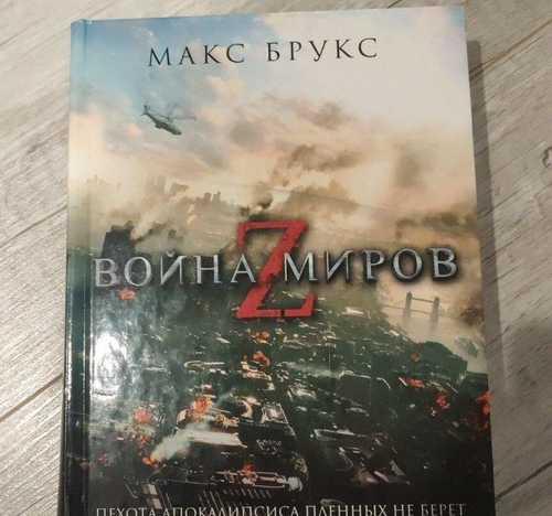 Война миров z Макс Брукс