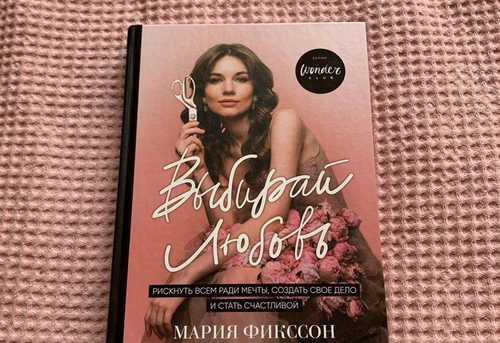 Книга Мария Фикссон «Выбирай любовь»