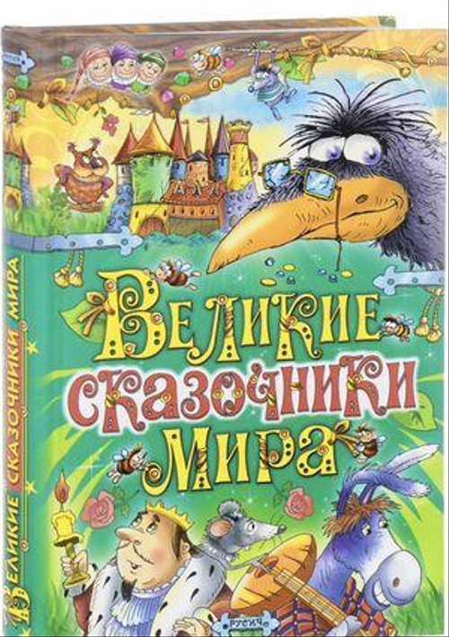 Книга «Великие сказочники мира»