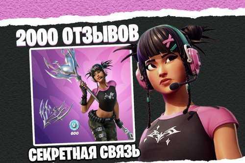 Набор « Секретная связь » фортнайт / fortnite