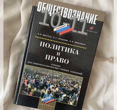 Обществознание 10-11 класс дрофа 1997 год