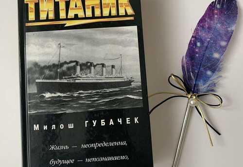 Книга Милош Губачек Титаник