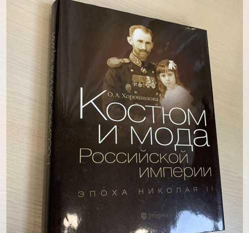 Книга костюм и можа российской империи