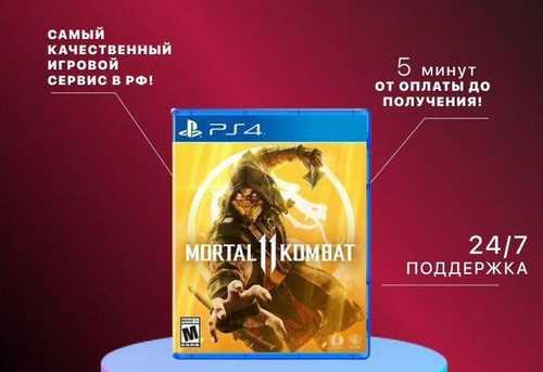 Mortal Kombat 11 PS4 PS5 Первоуральск