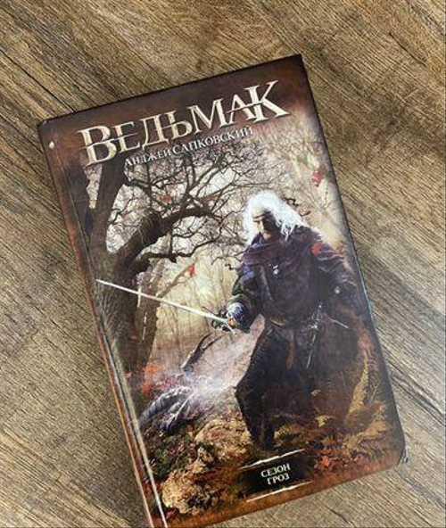 Книга «Ведьмак. Сезон Гроз», А. Сапковский