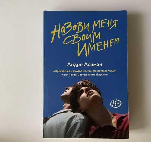 Книга "Назови меня своим именем" Андре Асиман