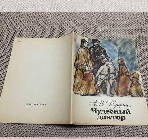 Чудесный доктор. Куприн. Худ. Рудаков. 1983