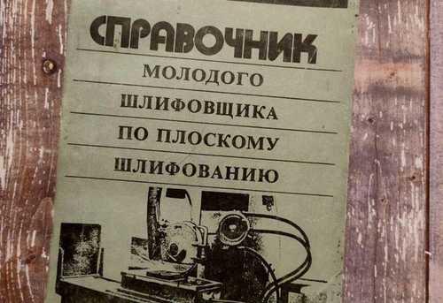 Справочник молодого шлифовщика 1975 Терган В.С
