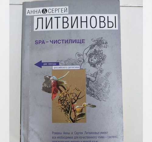 Книга Литвиновы Spa Чистилище