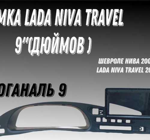 Рамка под андройд нива Travel /шевроле