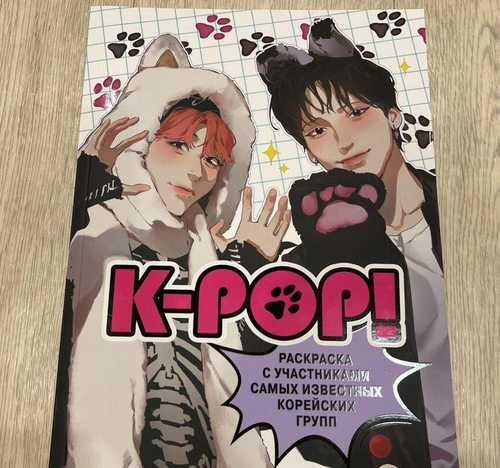 Расскраска K-pop,22 разных группы