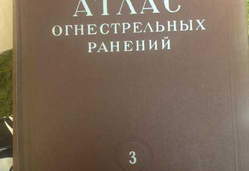 Торакальная военная хирургия. 1948г. Атлас ранений