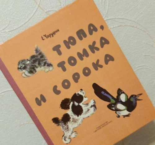 Книга Е. Чарушин "Тюпа, Томка и сорока" 1972 СССР