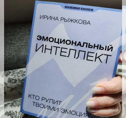 Книга по психологии. Эмоциональный интеллект