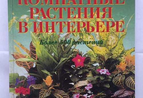 Книга комнатные растения