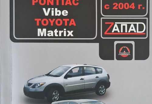 Инструкция по эксплуатации Pontiak Vibe/Toyota Mat