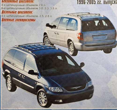 Книга Chrysler Voyager/Dodge Caravan 1996-2005 г/в