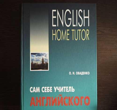 Сам себе учитель Оваденко О. Н