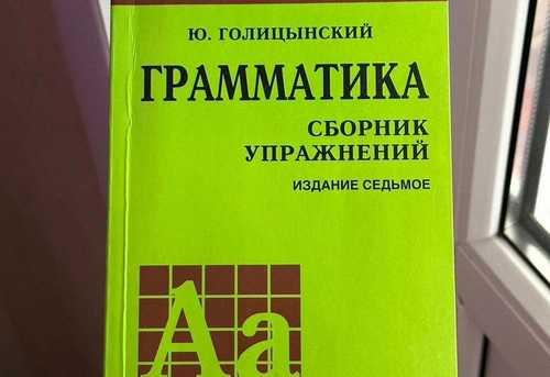 Грамматика. Сборник упражнени., Голицынский Ю