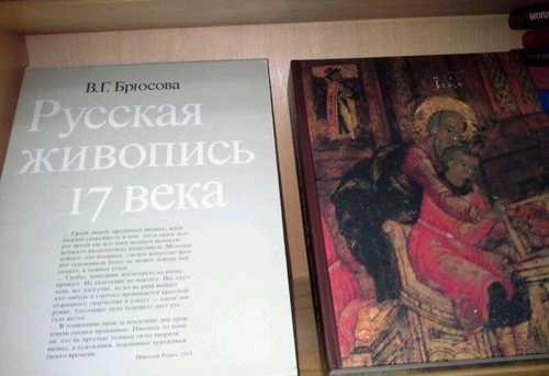 Брюсова В. Г. Русская живопись 17 века. Альбом