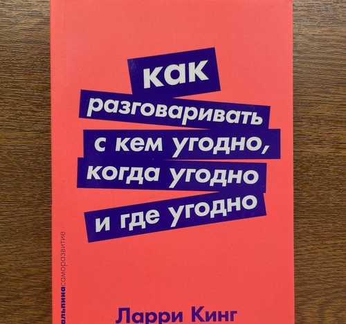 Как разговаривать с кем угодно и где угодно