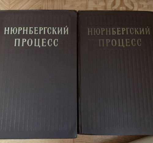 Нюрнбергский процесс 2 тома 1955