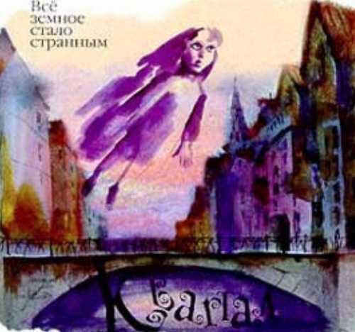 Квартал - Все Земное Стало Странным (CD) (Russia, 1999) (*)