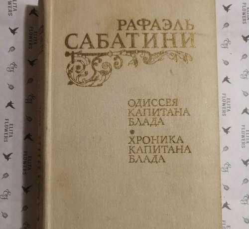 Книга Р. Сабатини Одиссея капитана Блада