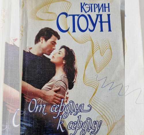 Стоун Кэтрин. От сердца к сердцу. Серия: Страсть М