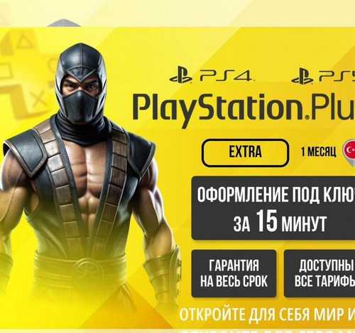 PS Plus Extra 1 месяц, Турция