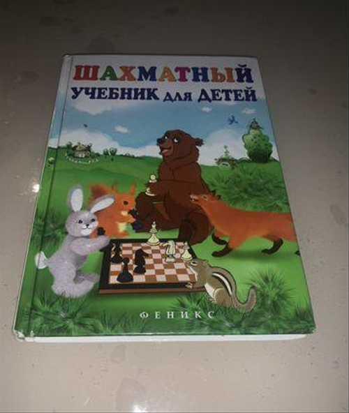 Шахматный учебник