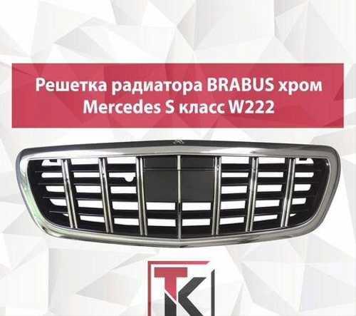 Решетка радиатора Mersedes S класс W222 Brabus