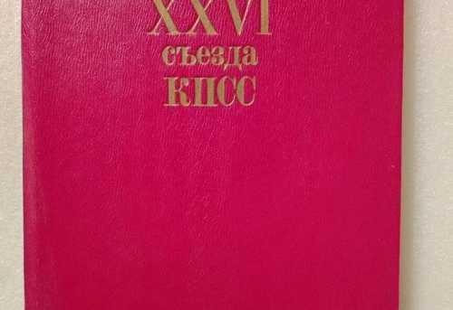 Книга кпсс СССР