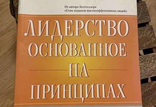 Лидерство основанное на принципах книга