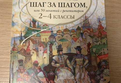 Учебное пособие по русскому языку 2-4 класс