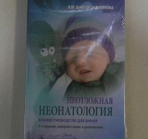 Неотложная неонатология. Шайтор