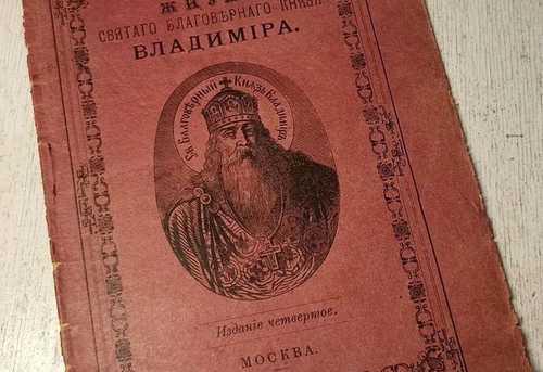 Книга Жизнь Князя Владимира, 1895 год