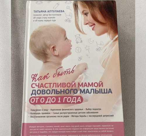 Книга Как быть счастливой мамой
