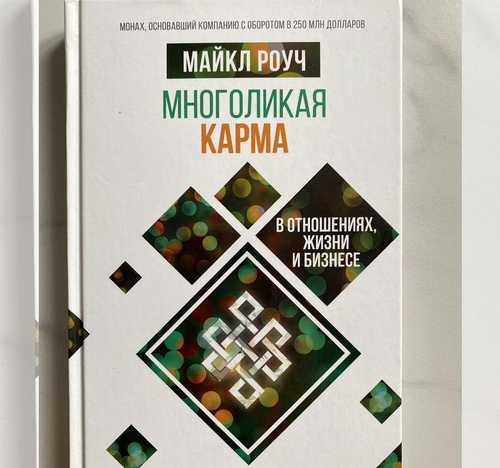 Майкл Роуч. Многоликая карма